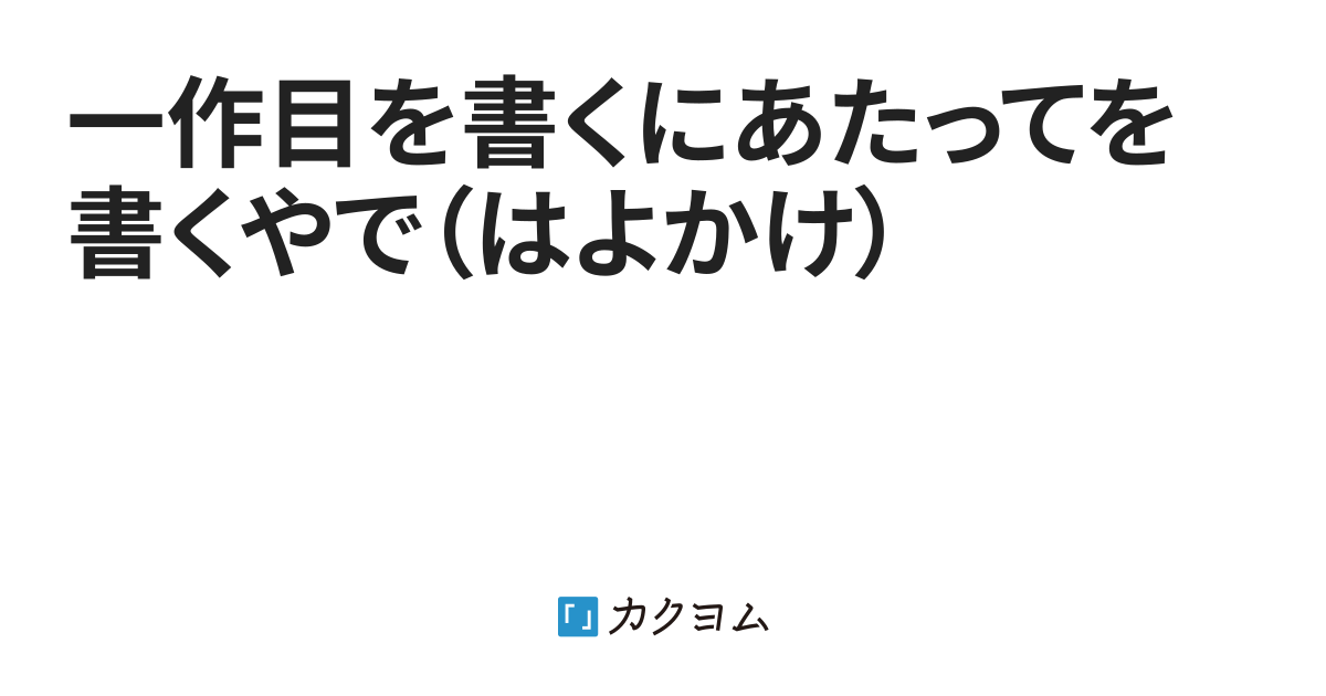 一作目を書くにあたってを書くやで（はよかけ）（大地永笑（大地、詠唱する）） カクヨム