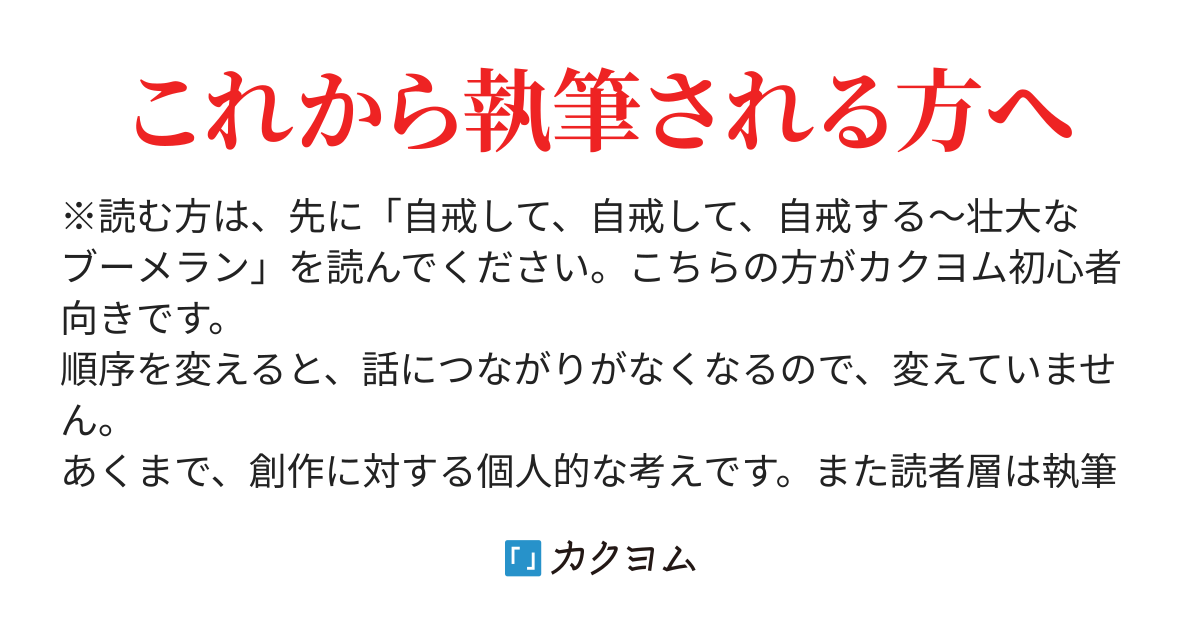 私的創作論(雨宮 徹) カクヨム