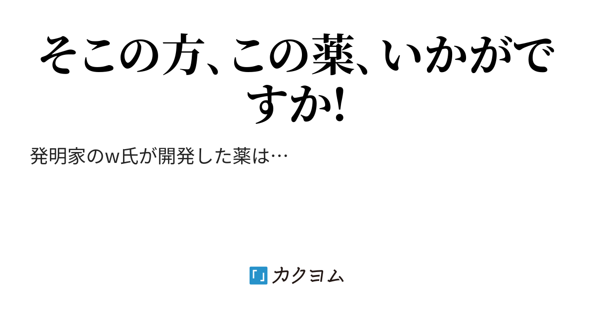 とある発明（桐原まどか） カクヨム
