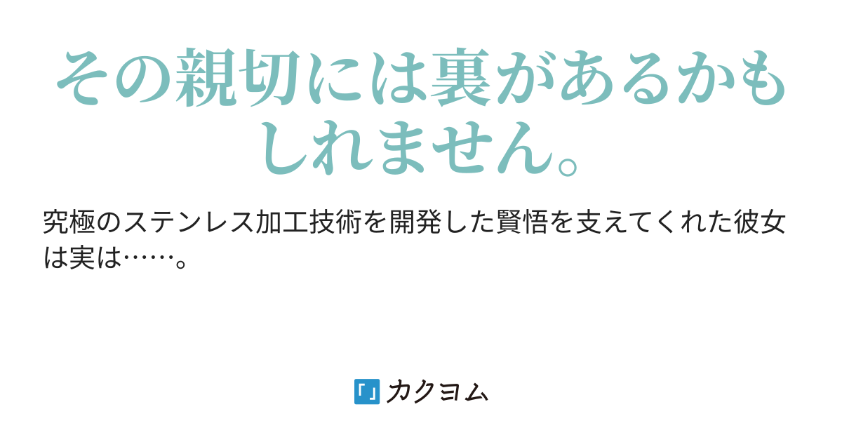 緑青(ろくしょう)のかなた(文重) カクヨム