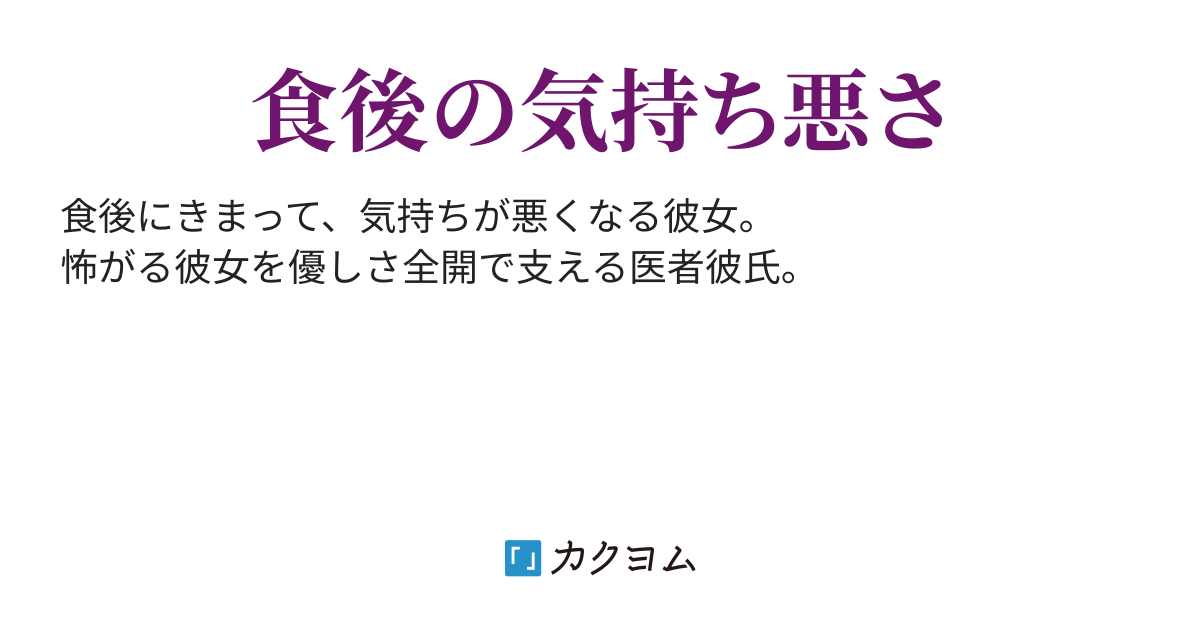 食後の気持ち悪さ（幸せ色に♪ 🌈） カクヨム
