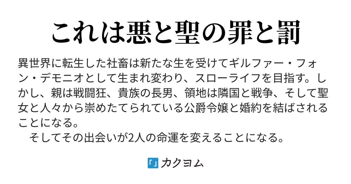 悪役貴族と追放聖女の罪と罰 〜悪が赦し聖女と贖う〜（ジャック） カクヨム