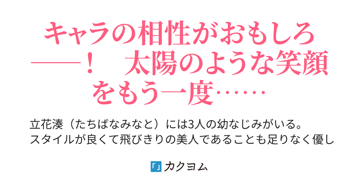 優しかった幼なじみが冷たくなったのを俺だけが知らない。（あかるみん） カクヨム