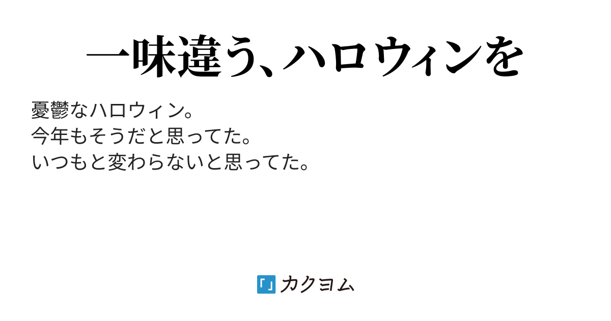 トリックオアトリート（あいくま） カクヨム