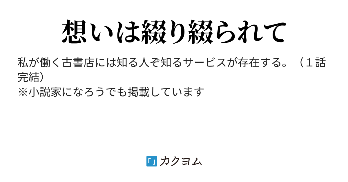 恋文、代作いたします（中田カナ） カクヨム