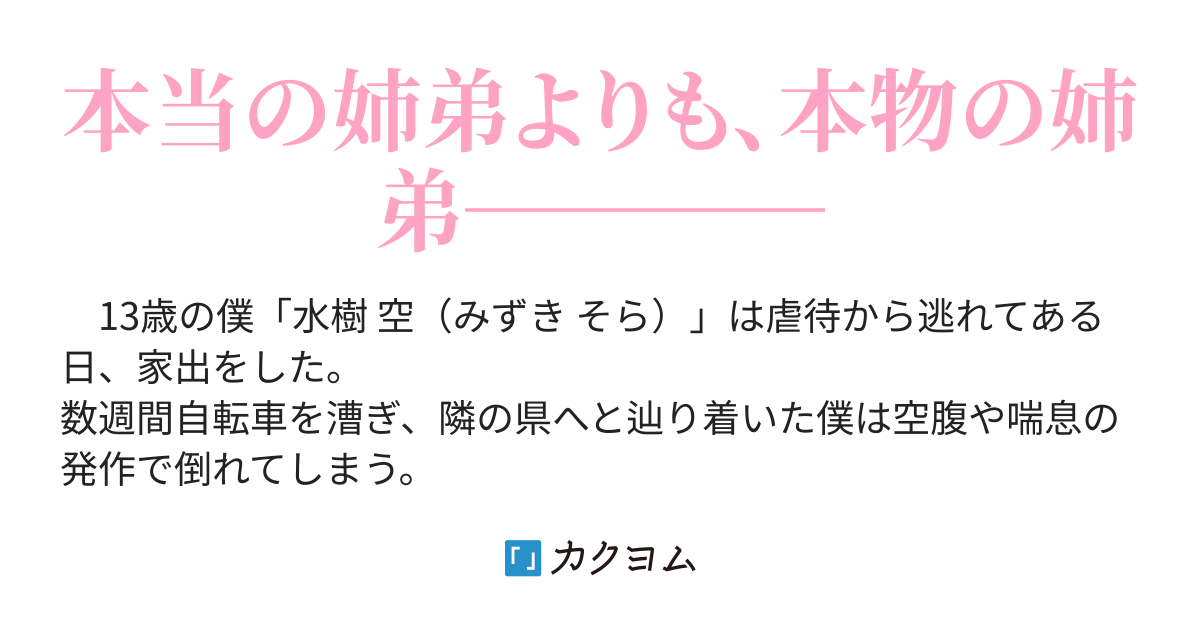 契約姉弟 ~契りを結んだのは、赤の他人でした~(黒銀結月(くろがねゆづき)) カクヨム