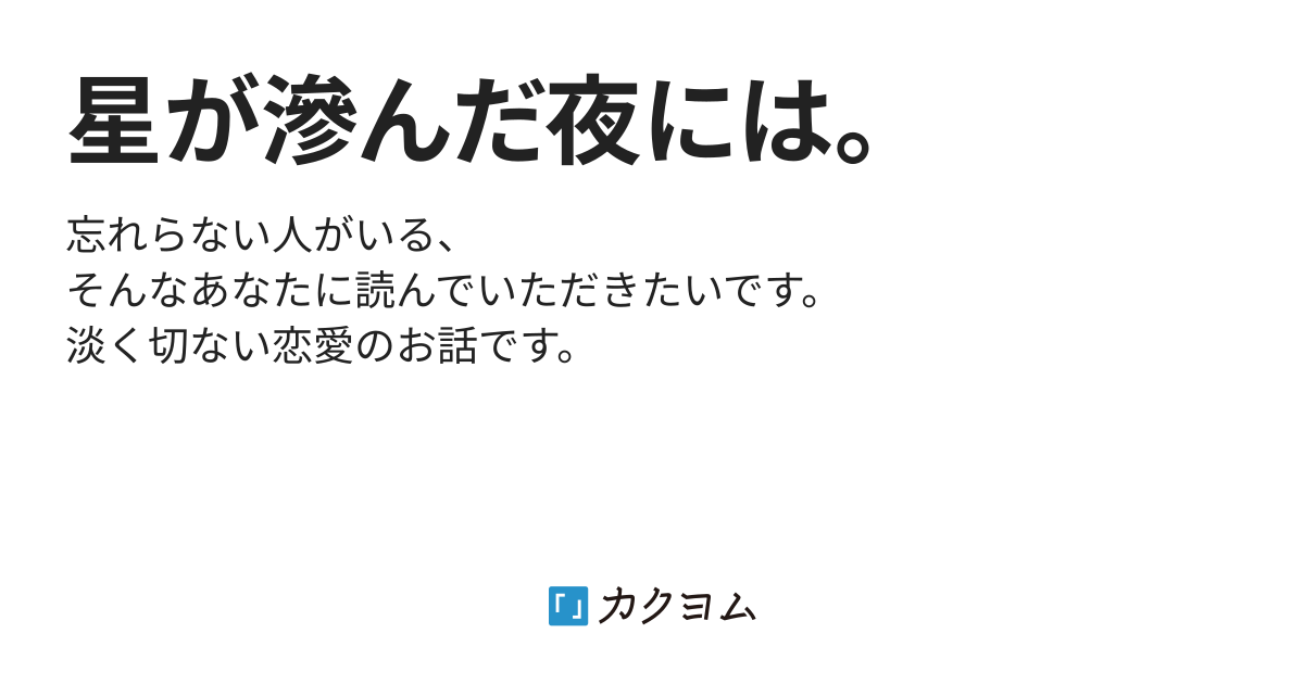 星が滲んだ夜には。（starry ） カクヨム