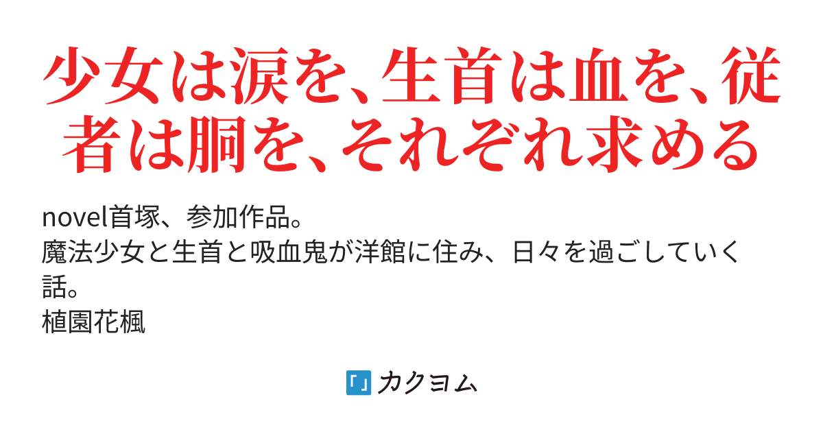 神楽月に降る雨（黒本聖南） カクヨム