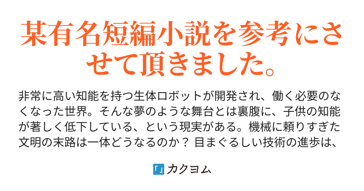 犬と人（アル・棒ニー） カクヨム