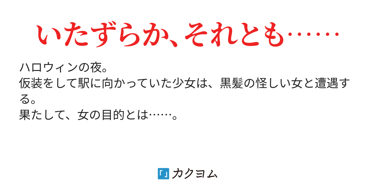 トリック・オア・トリートメント(吉宮享) カクヨム
