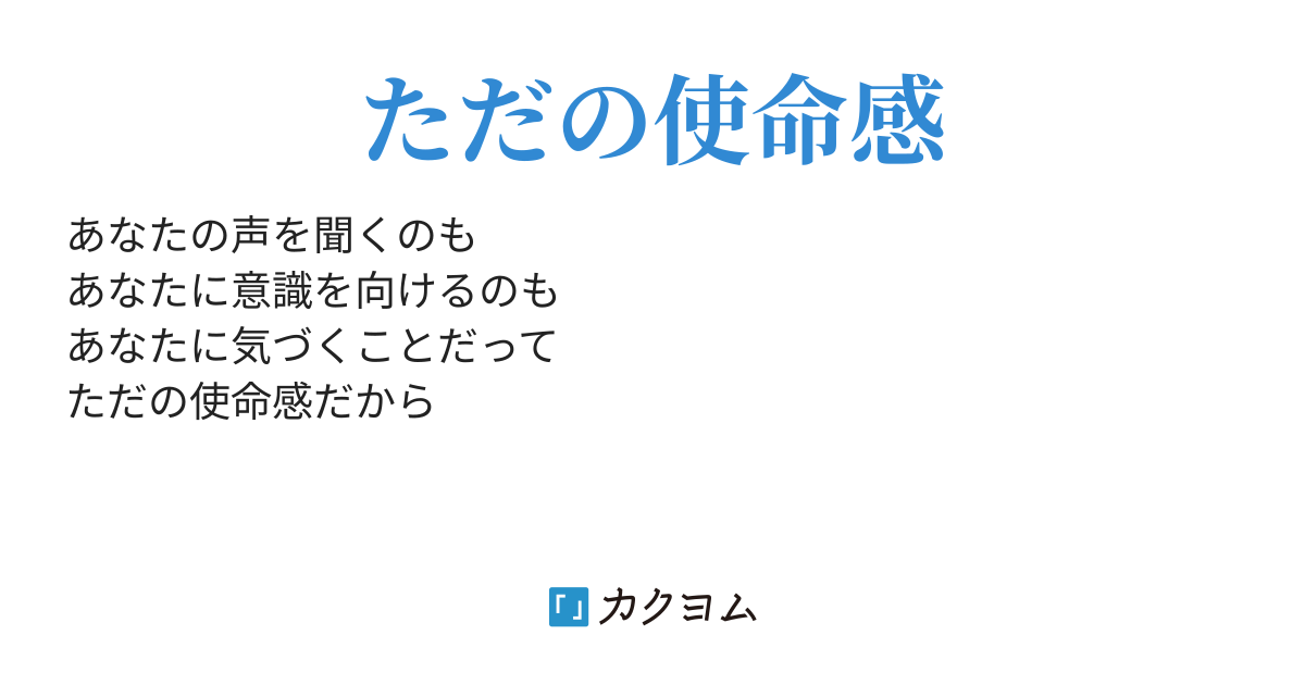 ただの使命感(project:date 公式) カクヨム