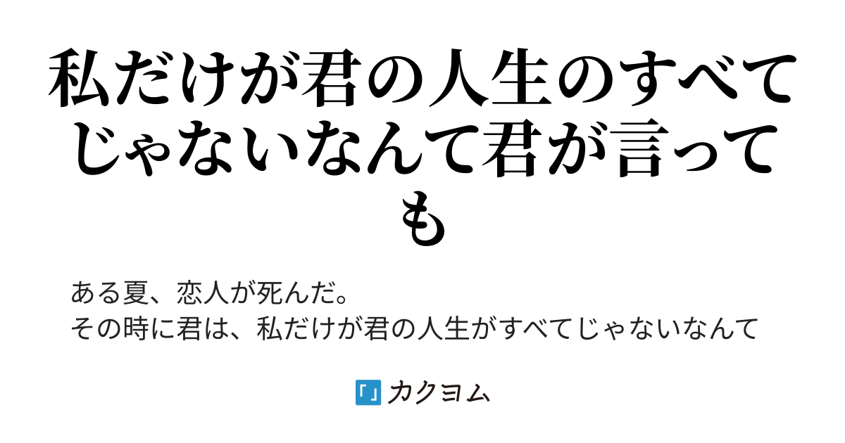 たった一度の夏が終わらない（ナナシリア） カクヨム