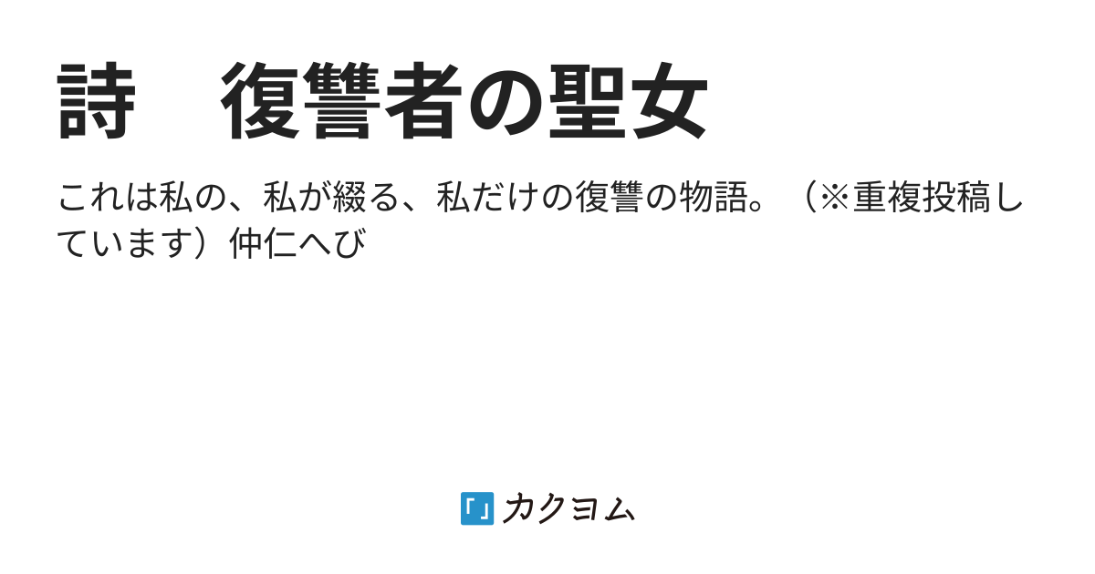 詩 復讐者の聖女（仲仁へび（旧：離久）） カクヨム
