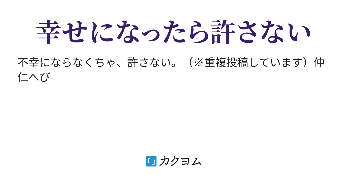 詩 絶対に不幸になってください（仲仁へび（旧：離久）） カクヨム