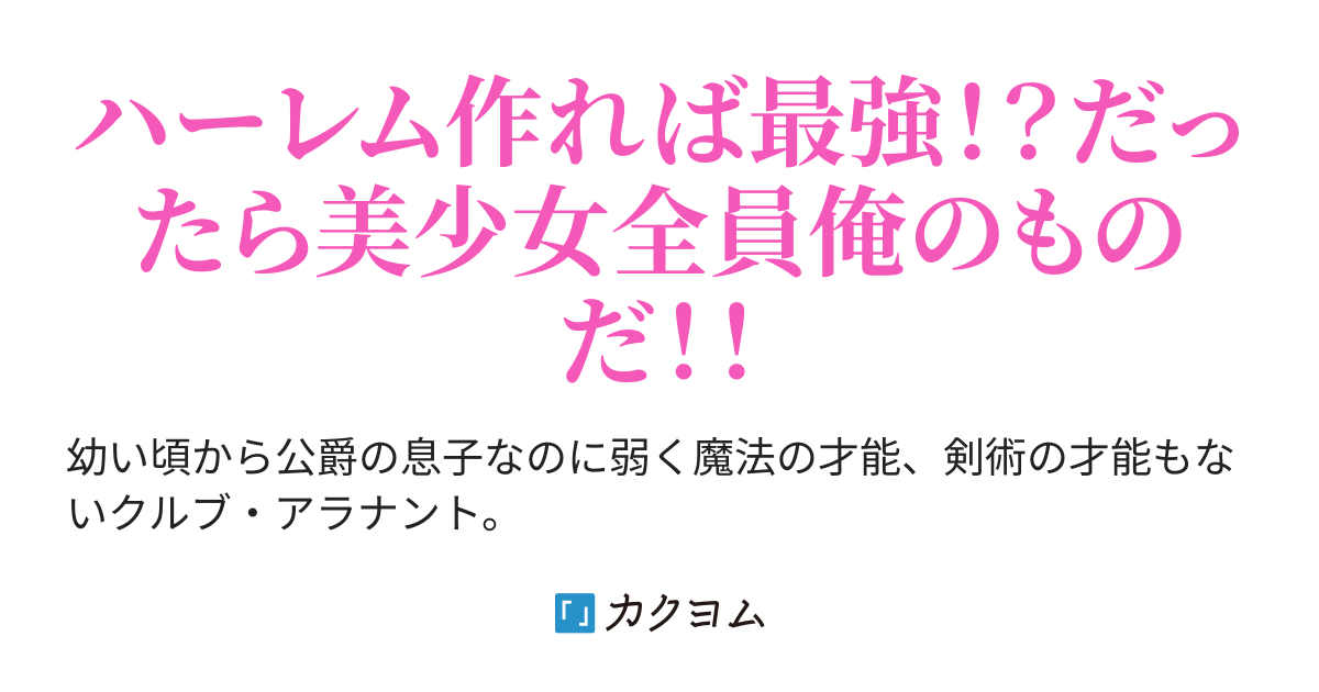 第1話 僕に【ハーレム】のスキルが！？ 最弱の俺が美人の姉とハーレム築いて異世界最強になります！（あかごはん） カクヨム