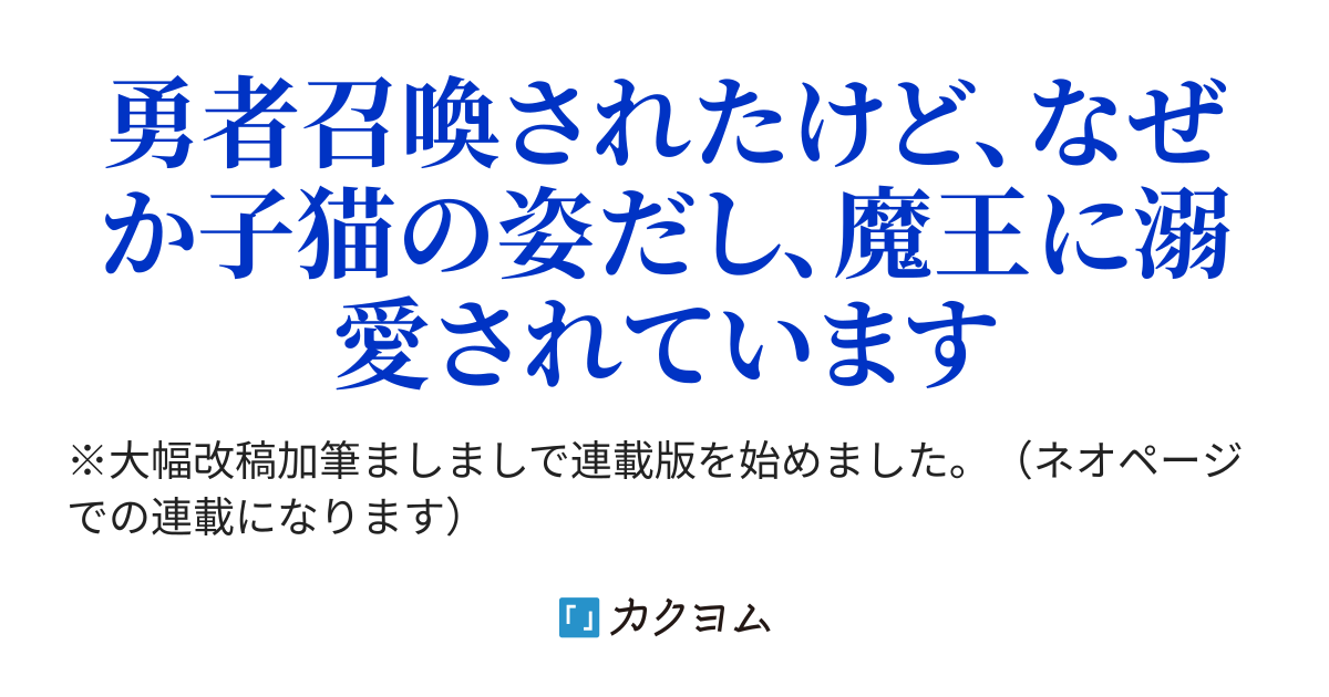 猫の姿で勇者召喚⁉︎ なぜか魔王に溺愛されています。(猫野美羽) カクヨム