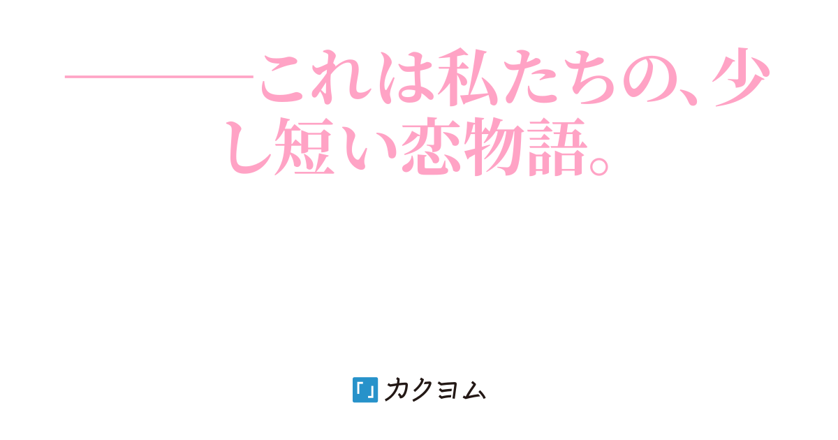 君とヒーロー（七山） カクヨム
