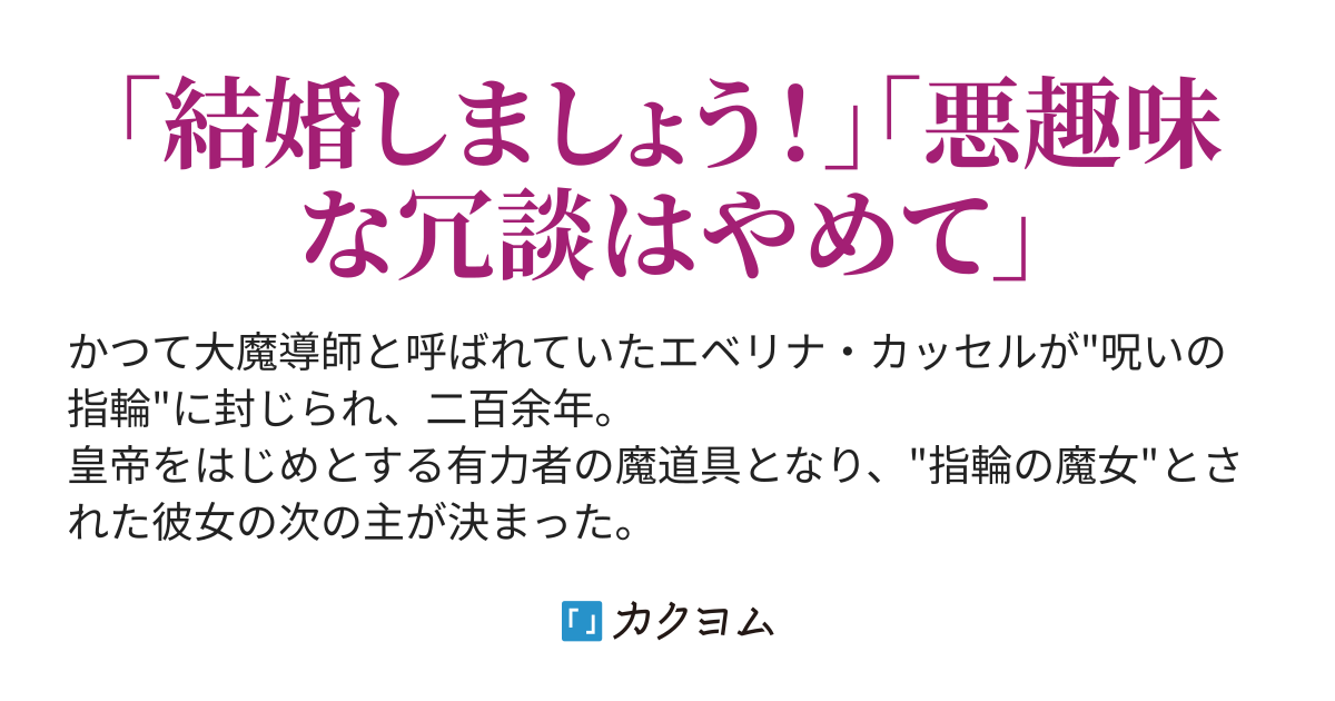 指輪の魔女と魔導士皇帝~裏切られた大魔導師は愛を知る~(千早 朔) カクヨム