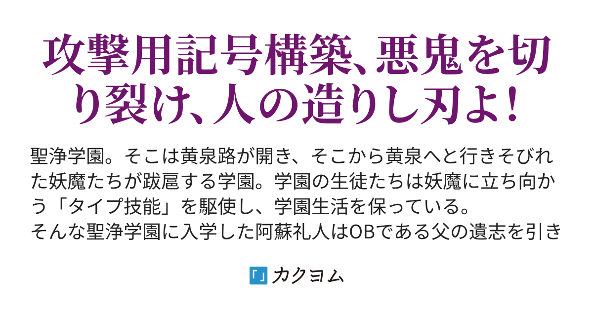 黄泉帰りの楽園（九jack） カクヨム