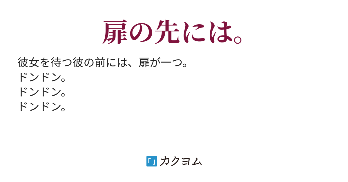 扉（からす） カクヨム