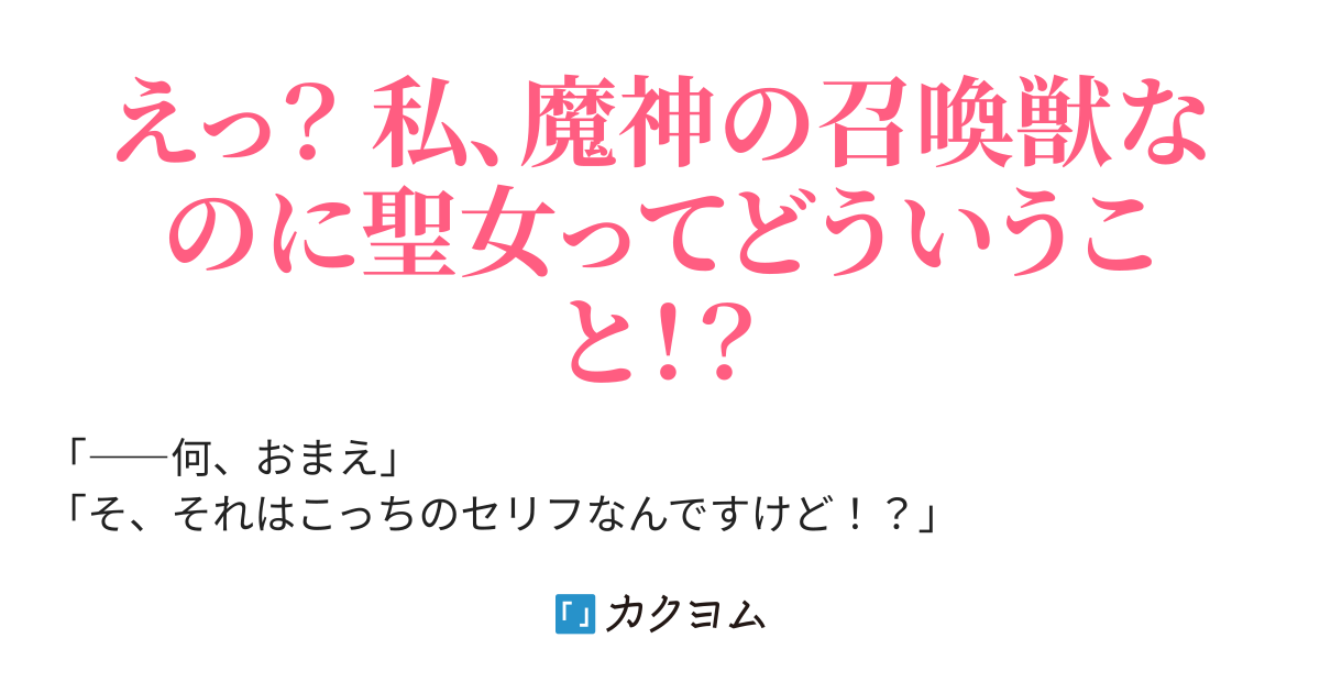 魔神の召喚獣も悪くない！ ～10歳の魔神に誤召喚されて帰れないけど、スキル【癒しの料理】で懐かれました？～（ぼっち猫＠書籍発売中！） カクヨム