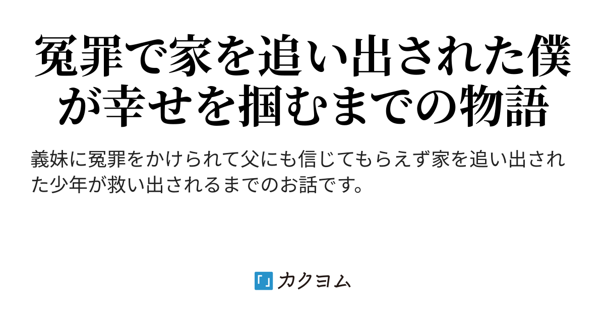継母に虐げられて家を追い出された僕が、『危ない彼女』と一緒に幸せを掴むまで(じん いちろう) カクヨム