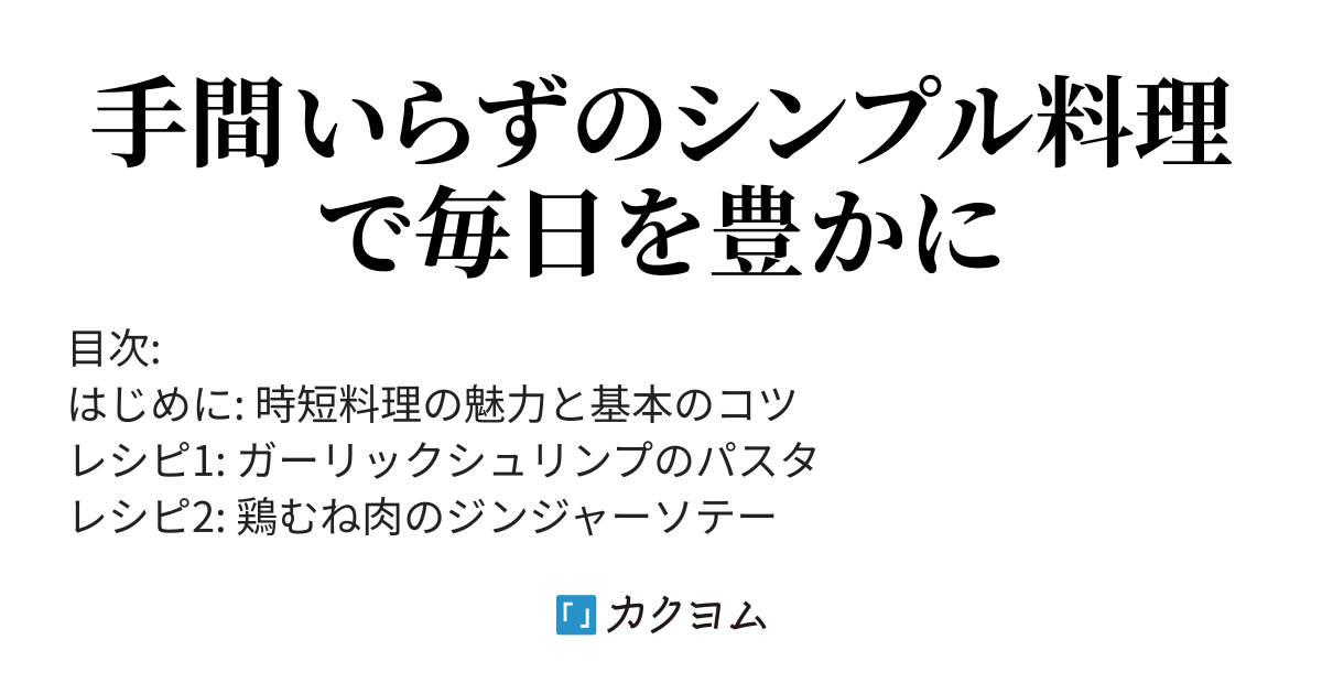 時短で満足!絶品レシピ6選(シュン) カクヨム