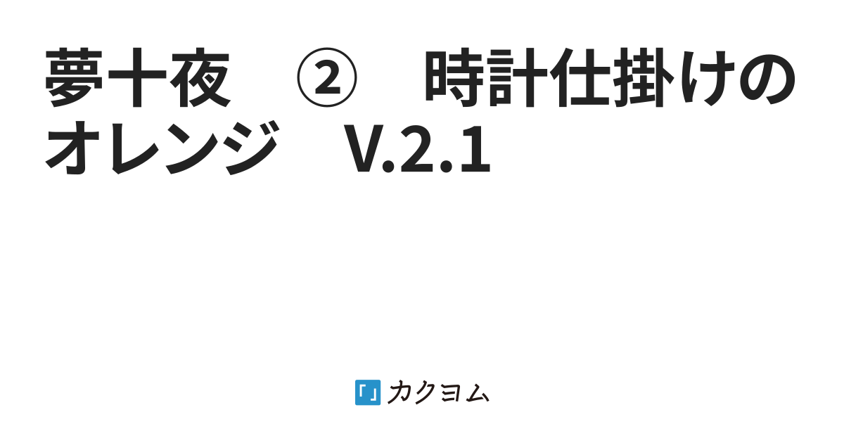 夢十夜 ② 時計仕掛けのオレンジ V21(masatohiraguri) カクヨム