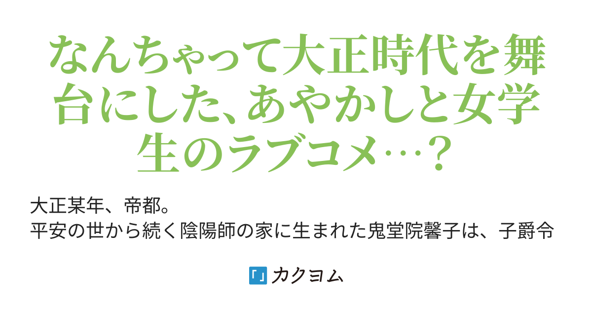 帝都アヤカシ浪漫奇譚~陰陽師の娘と鬼の従者~(yamamoto) カクヨム