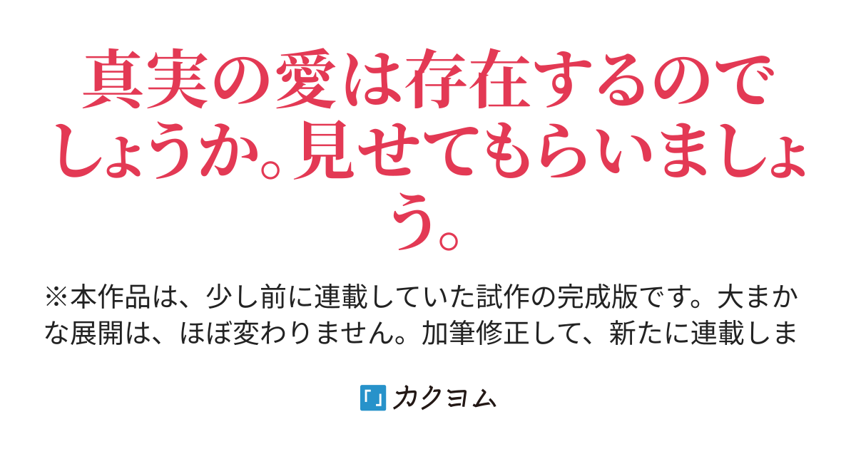 真実の愛とやらの結末を見せてほしい～婚約破棄された私は、愚か者たちの行く末を観察する～（キョウキョウ） カクヨム