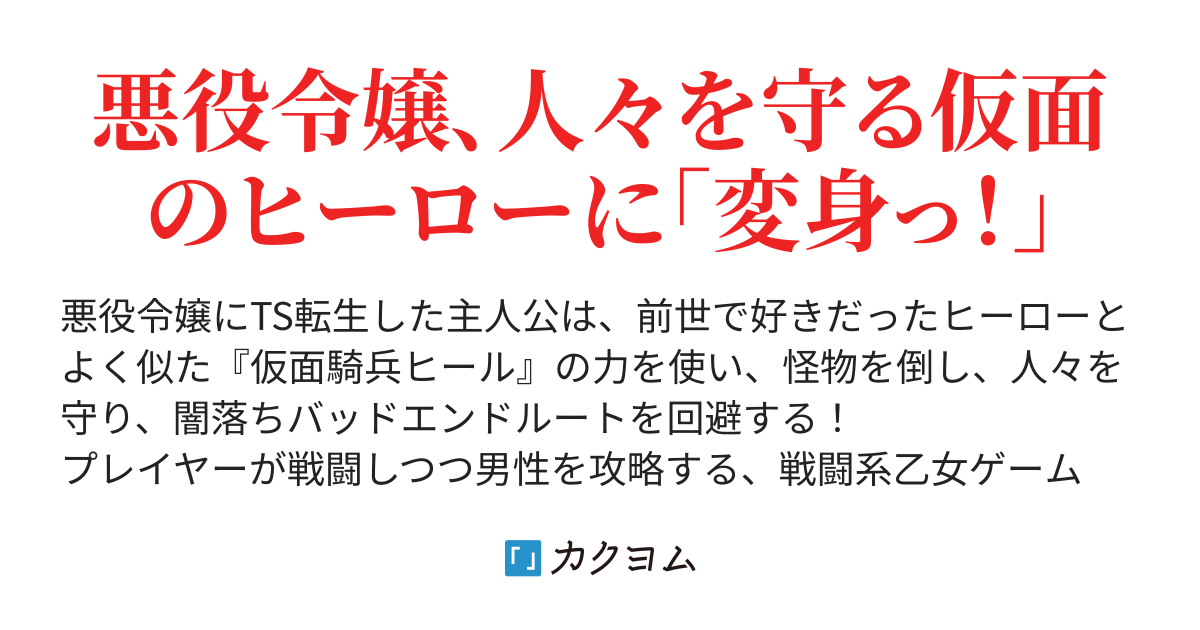 Ts転生悪役令嬢、仮面のヒーローになって無双する~婚約破棄されたけど気にせず闇落ちルートを回避しつつ成り上がります~(折本装置) カクヨム