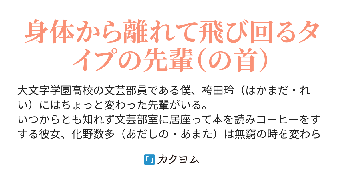生首先輩と僕(冴吹稔) カクヨム
