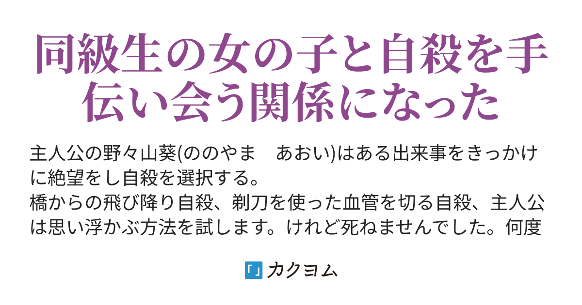 死にたがりな僕らの一か月(幸) カクヨム
