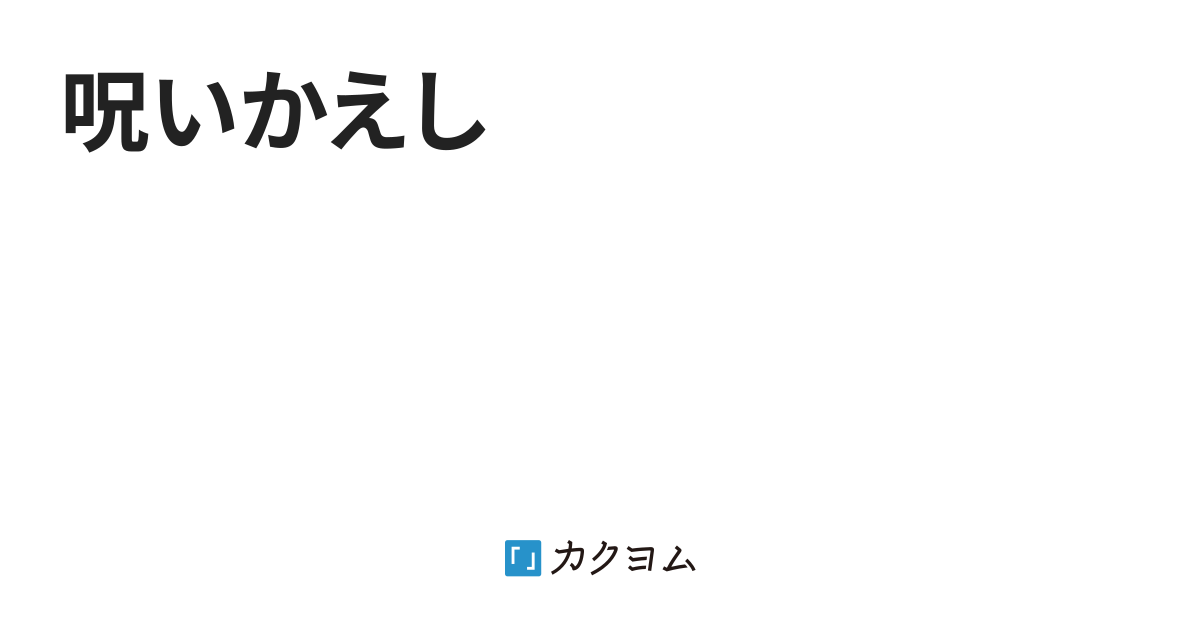 呪いかえし(ボウガ) カクヨム