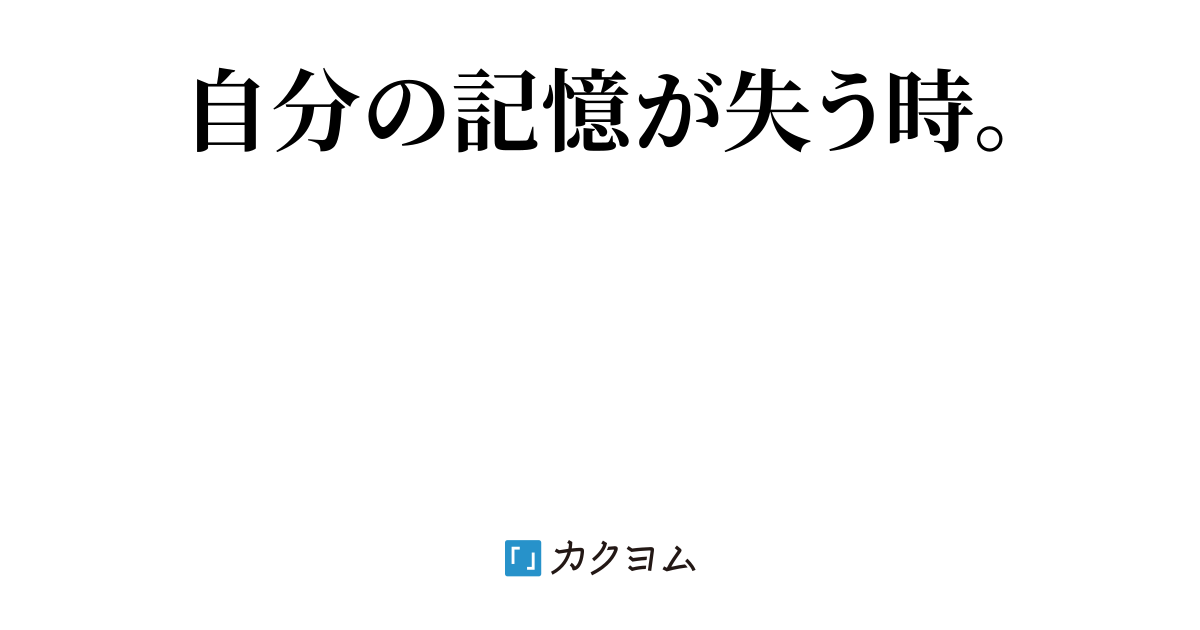 俺は一体？ 何処で誰と何をしているのだろう？（神石水亞宮類） カクヨム
