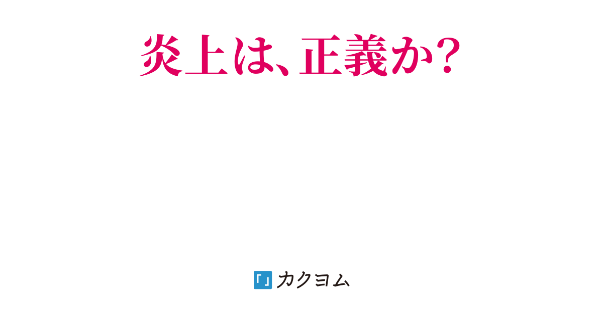 豚肉を焼くように、芸能人を燃やせ!(広河長綺) カクヨム