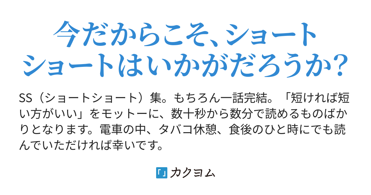 模範的ss集になる予定（みついけ ポウ郎） カクヨム