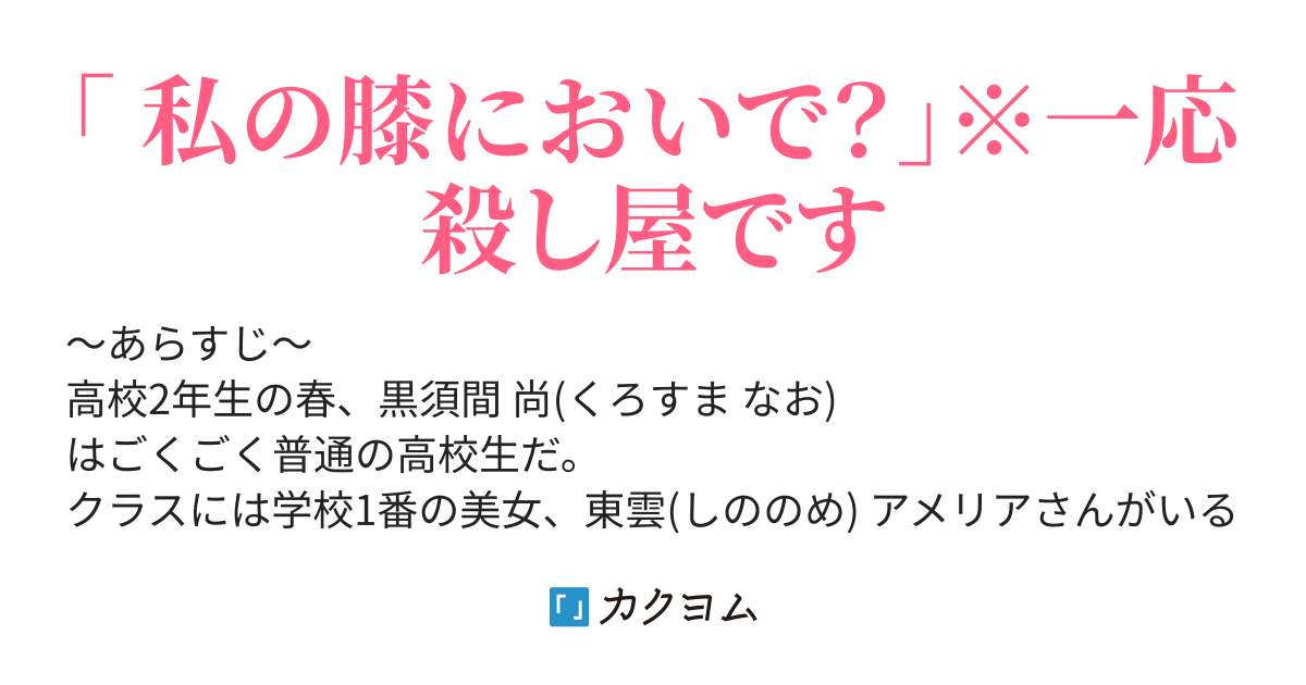 表では学校1番の美女、裏では殺し屋であるアメリアさんは今日も僕を甘やかしてくる(くさもち) カクヨム