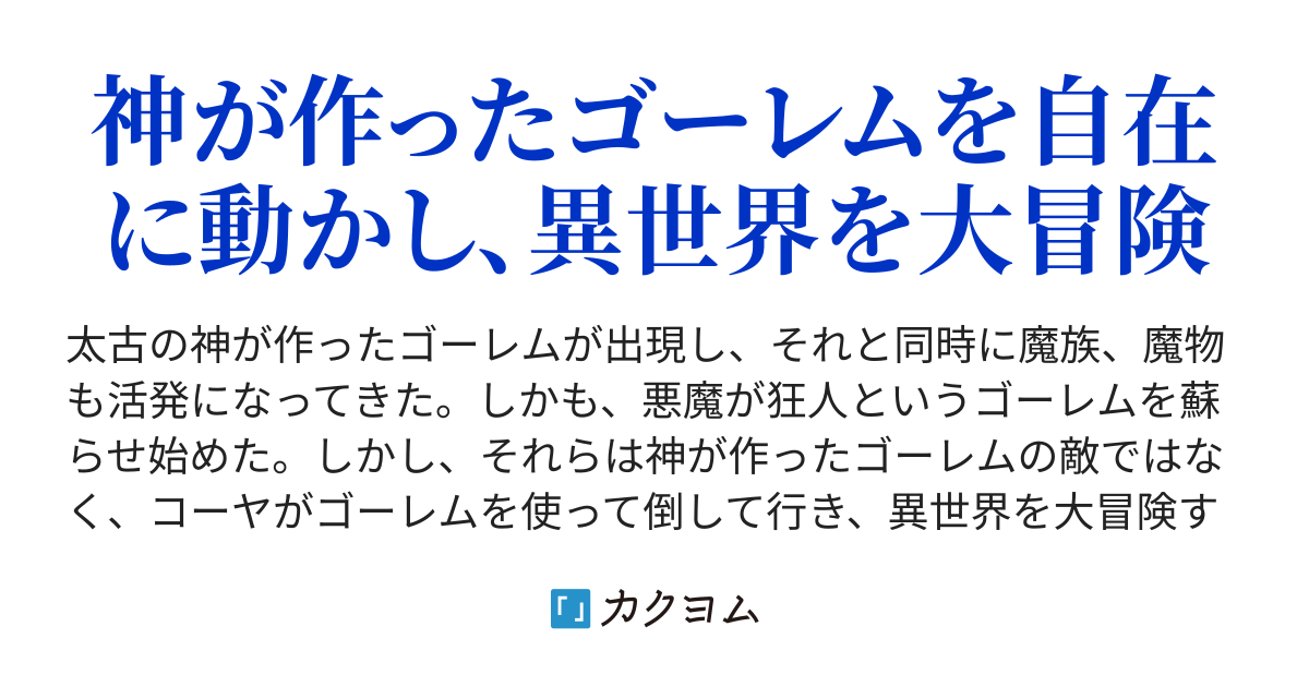 神様のゴーレムと友達になりましたが、異世界ではのんびり暮らしたいです。(やんばらぁ尾熱) カクヨム