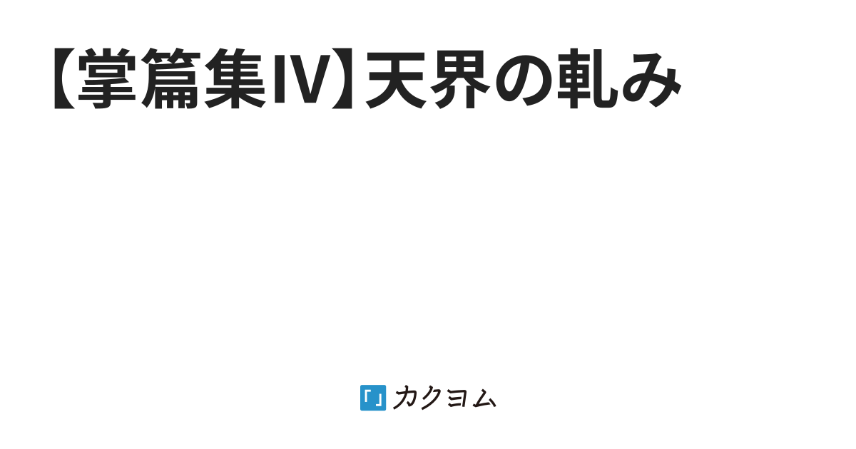 【掌篇集Ⅳ】天界の軋み(灰都とおり) カクヨム