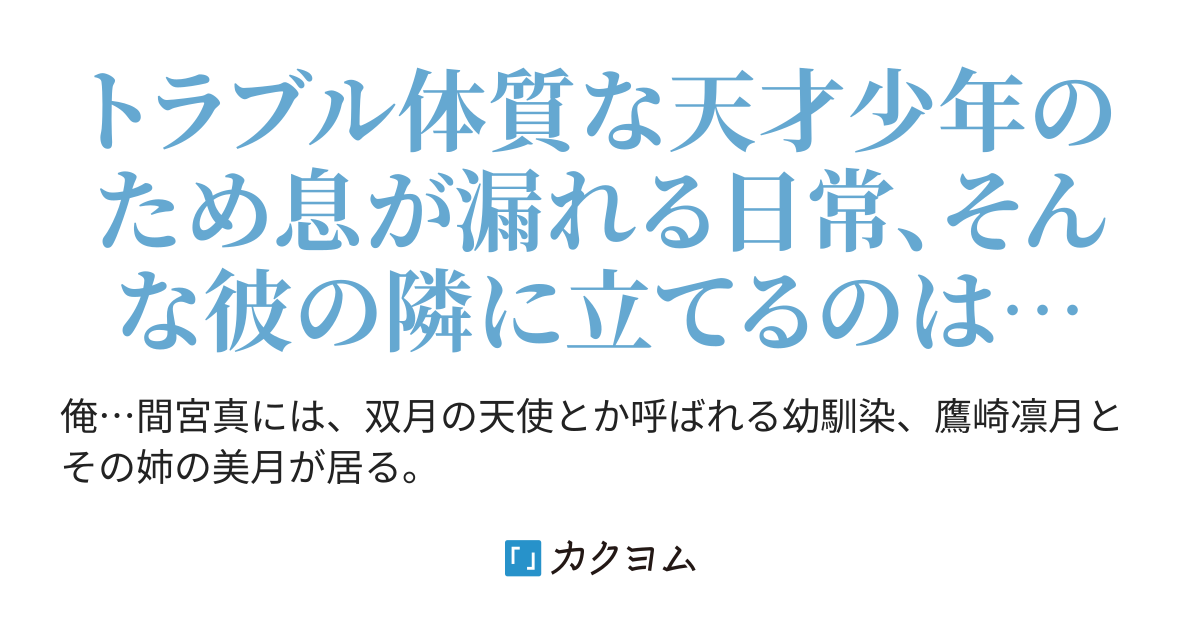 真君の面倒な恋路〜双子の天使と雪月花〜（雨夜いくら） カクヨム
