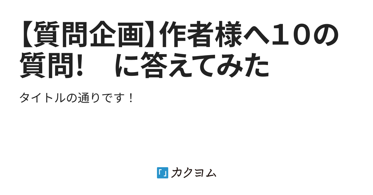 【質問企画】作者様へ10の質問 に答えてみた(出水でみ) カクヨム