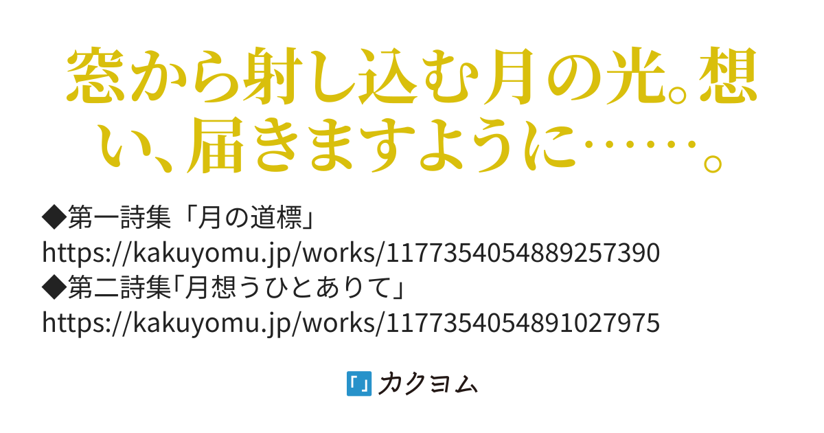 【詩集】窓の月(つきの) カクヨム
