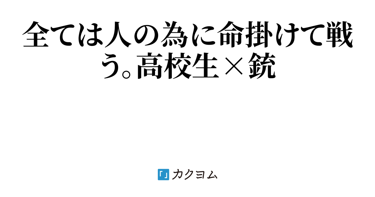 緑山総合学園安全対策委員会(榎) カクヨム