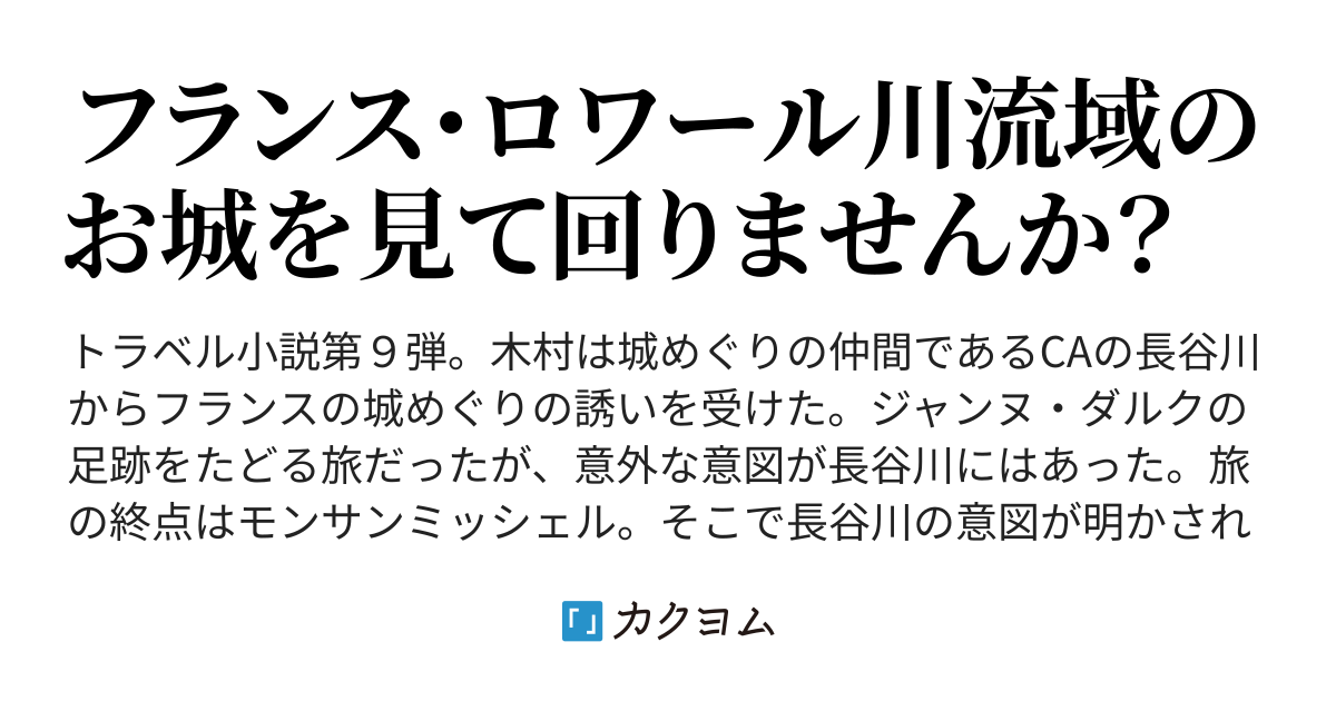 フランス城めぐり(飛鳥 竜二) カクヨム