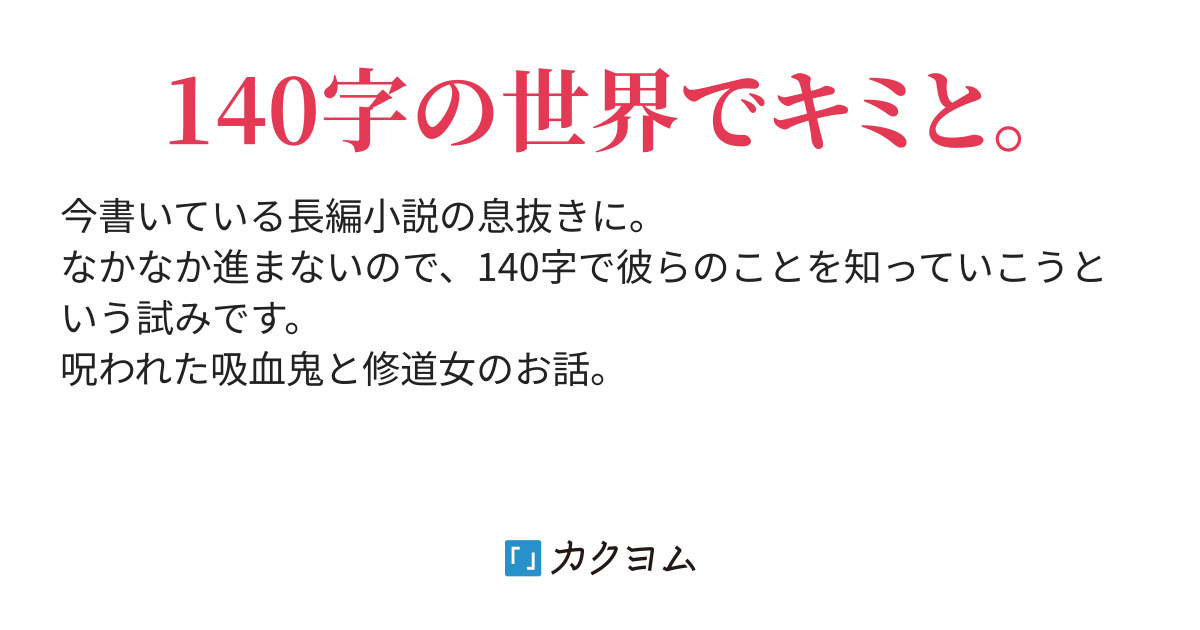 毒を喰む吸血鬼（宵月碧） カクヨム