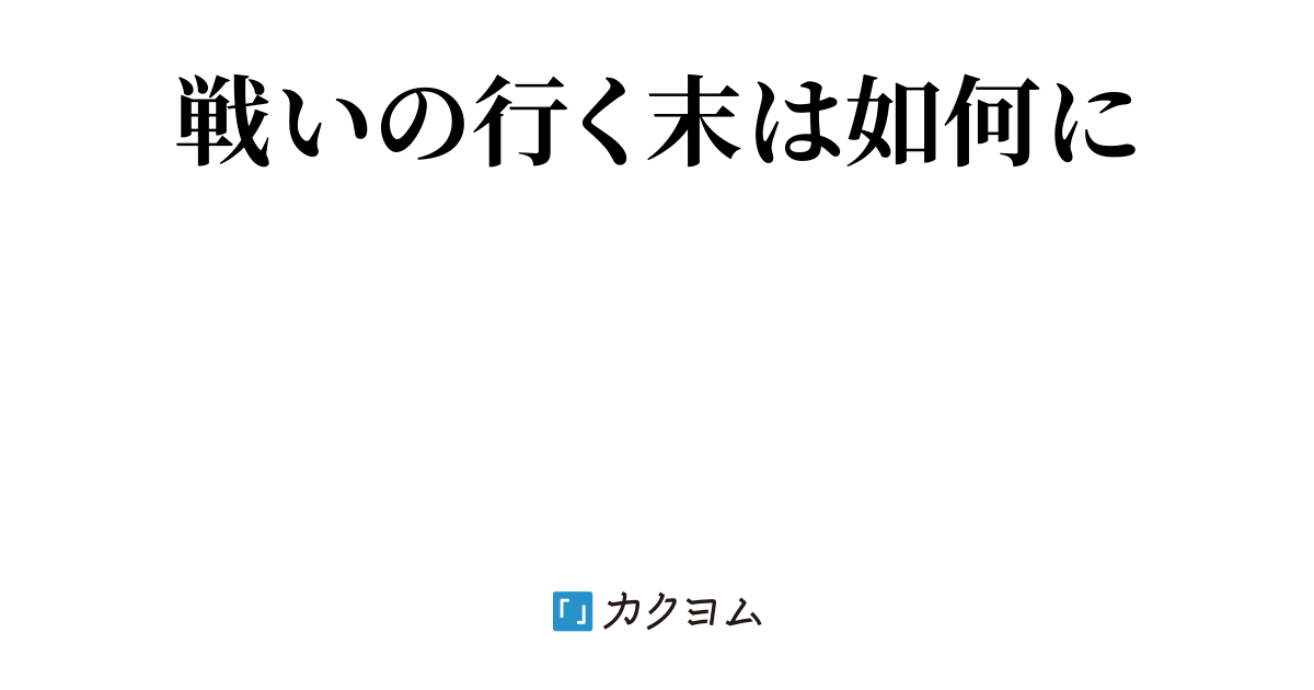 世紀の一戦 三題噺冠カップ鍵（雨宮 徹） カクヨム