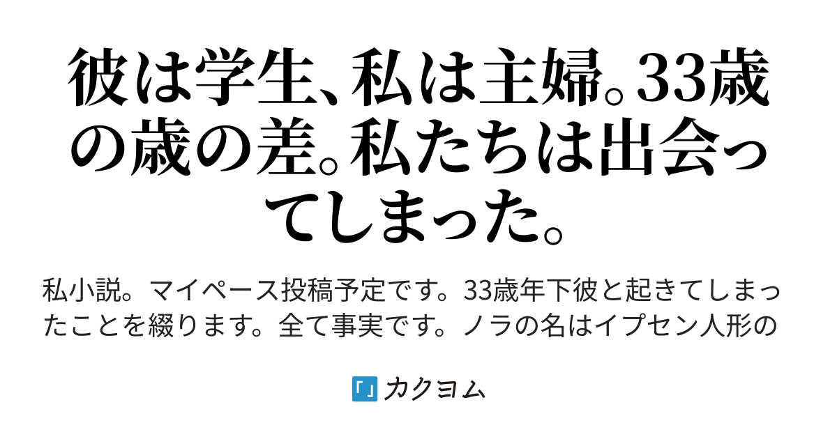 彼20歳、私53歳(ノラ) カクヨム