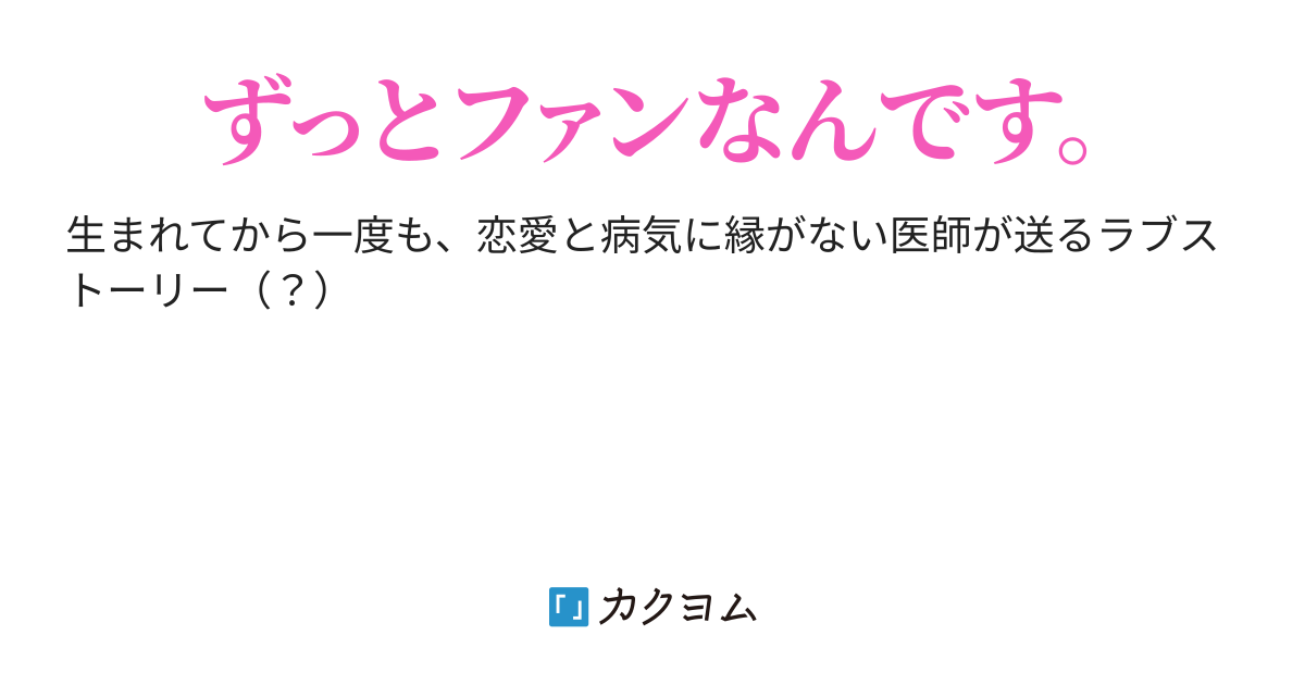 ファン（秋中琢兎） カクヨム