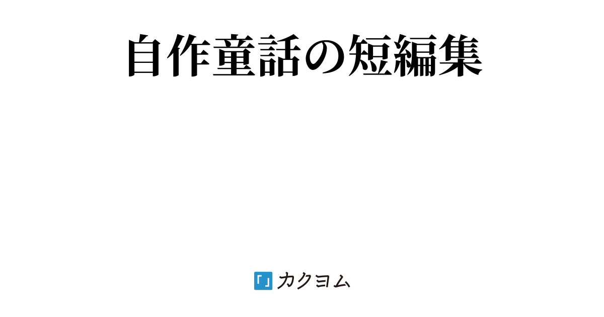 ラッカセイ流星群(水風船) カクヨム